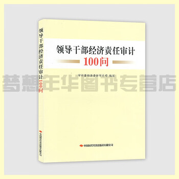 领导干部经济责任审计100问 审计署经济责任审计司编写 9787511930248中国时代经济出版社