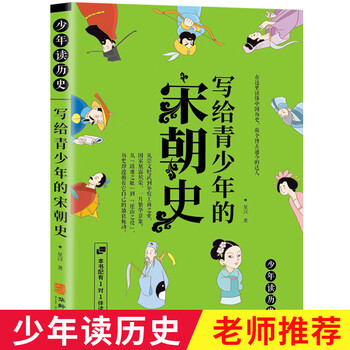 【正版包邮】写给青少年的宋朝史