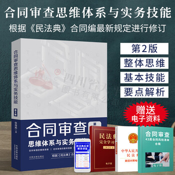 【免邮】合同审查思维体系与实务技能（第2版）根据《民法典》合同编新规定进行修订