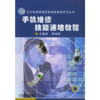   手机维修技能速培教程9787111124320机械工业