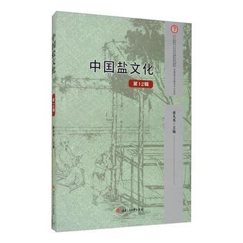 中国盐文化(第12辑)