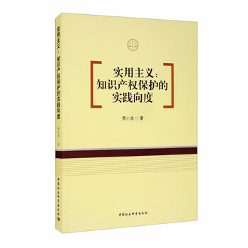 实用主义：知识产权保护的实践向度