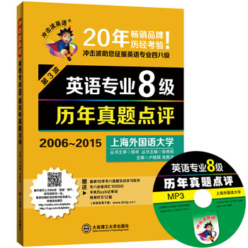 英语专业8级历年真题点评(冲击波英语) 卢晓娟,肖燕洁 大连理工大学出版社【正版图书】