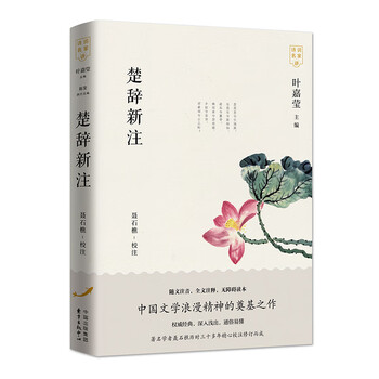 正版 诗词名家讲：楚辞新注9787547316368