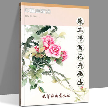 【官方旗舰】兼工带写花卉画法/中国画技法