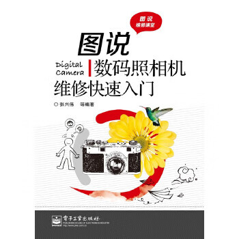 图说数码照相机维修快速入门【正版图书】
