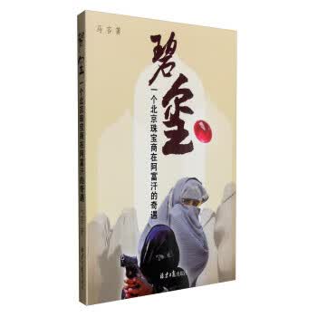 碧玺:一个北京珠宝商在阿富汗的奇遇
