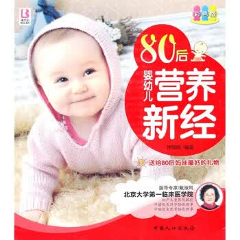 80后婴幼儿营养新经 付娟娟 中国人口出版社