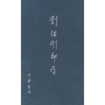 刘绍刚印存