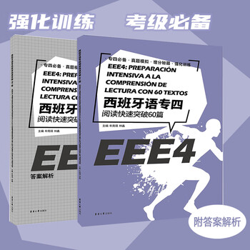 西班牙语专四阅读快速突破60篇