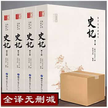 【京东配送】史记【套装全四册】全本无删减版 西汉 司马迁 白话译文 疑难字注音释义 阅读书目