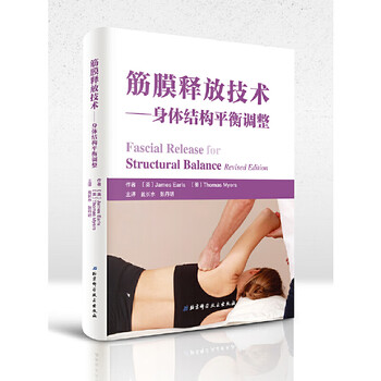 筋膜释放技术——身体结构平衡调整