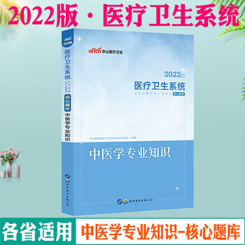 中医学专业知识核心题库】中公2022年医疗卫生系统公开招聘考试用书医院招聘事业单位编制中医类陕西湖北山东浙江安徽河南江苏贵州