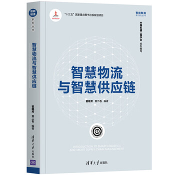 智慧物流与智慧供应链（智能制造系列丛书）