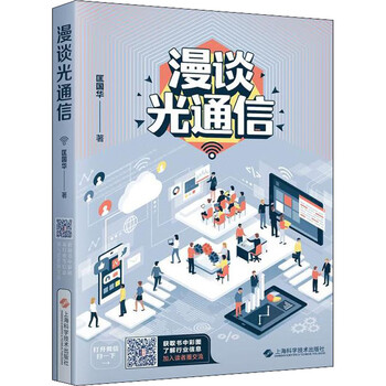 漫谈光通信【正版图书】