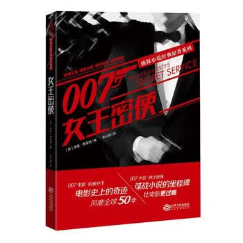 女王密使 伊恩·弗莱明 小说 9787210060086