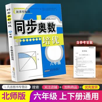 同步奥数培优六年级小学数学思维训练举一反三练习册 北师版