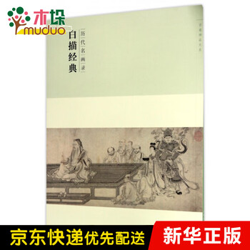白描经典(历代名画录)/百卷神品大系