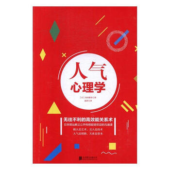 人气心理学  内田雅章  北京联合出版公司  心理学 书籍