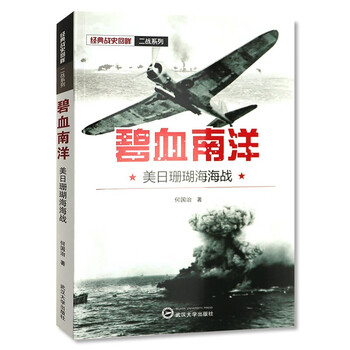 碧血南洋：美日珊瑚海海战 何国治 武汉大学出版社