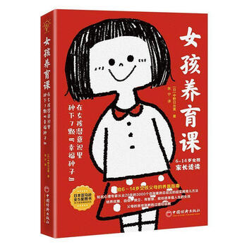 女孩养育课:在女孩潜意识里种下7颗“幸福种子”家教女性家庭教育图书