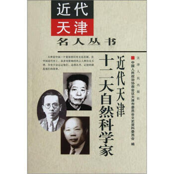 近代天津十二大自然科学家【正版图书】