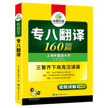 (2020新题型)专八翻译160篇