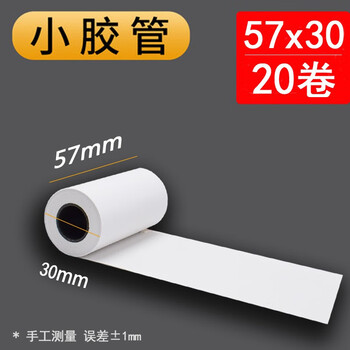 pos打印纸 热敏收银打印纸 pos机打印纸57x30x40x50无管芯超市外卖移动刷卡机小票纸餐厅卷式纸58mm 57*30mm（小胶管）20卷