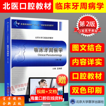 临床牙周病学 第二版第2版 北医口腔教材本科医学书籍 孟焕新 主编 普通高等“十一五”国+级规