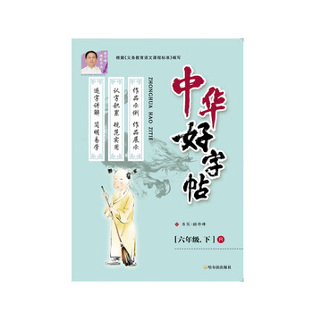 2021版 中华好字帖 同步字帖 描红  六年级 6年级 下册