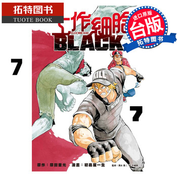 在途 工作细胞BLACK7 原田重光 东立 台版漫画书 进口原版书