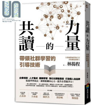 共读的力量：带领社群学习的引导技术 港台原版 林扬程 商周出版
