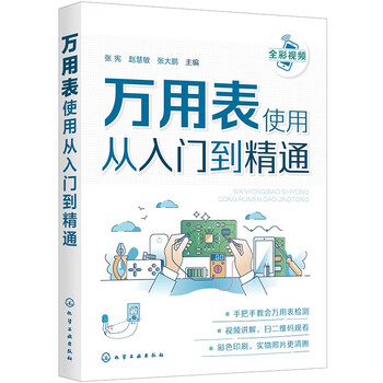 正版万用表使用从入门到精通 电子设备与电子装置构成原理 电子元器件应用检测维修方法技巧教程书籍