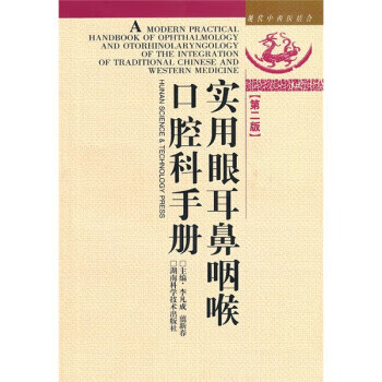 现代中西医结合：实用眼耳鼻咽喉口腔科手册【正版图书】