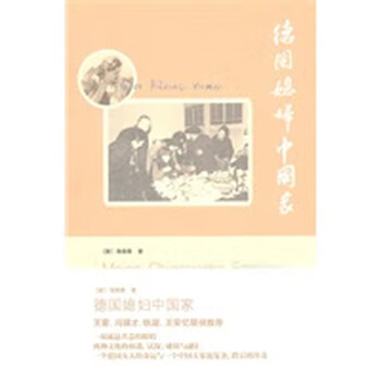 德国媳妇中国家