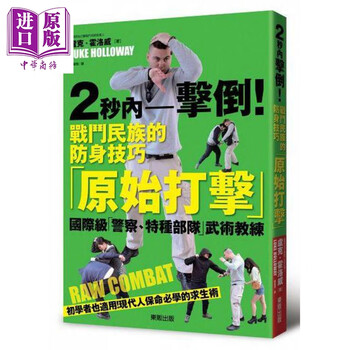 2秒内击倒 战斗民族的防身技巧原始打击 港台原版 卢克 霍洛威 台湾东贩