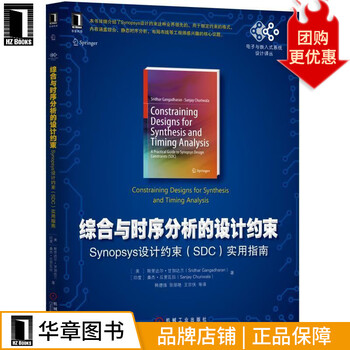 综合与时序分析的设计约束:Synopsys设计约束(SDC)实用指南[图书]7339555