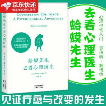 蛤蟆先生去看心理医生 英国国民零基础心理咨询入门书