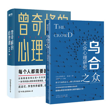 曾奇峰的心理课+乌合之众