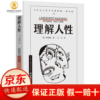 理解人性 阿德勒著 成熟不是看懂事情而是看透人性 解决无法逃避的人性难题 个体心理学心理学 人际交往
