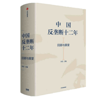 中国反垄断十二年：回顾与展望 李青 中信出版社 
