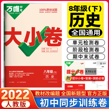 科目可选 2022万唯8八年级上下册试卷 万维中考大小卷初二同步教材单元检测卷测试卷 下册历史人教版