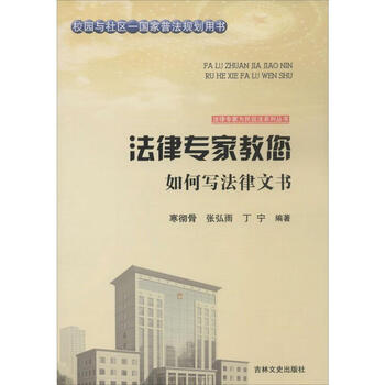 法律专家教您如何写法律文书  法律  寒彻骨  吉林文史出版社  9787547227534