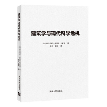 建筑学与现代科学危机