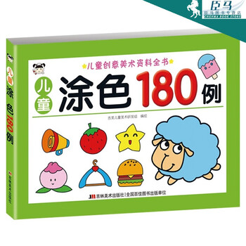 儿童创意美术资料全书-儿童涂色180例