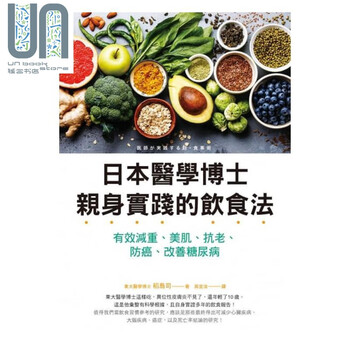 日本医学博士亲身实践的饮食法 有效减重 美肌 抗老 防癌 改善糖尿病 方智   饮食保健 港台原版