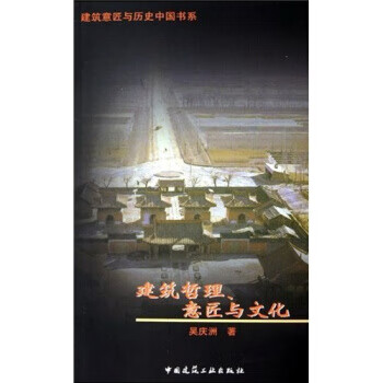 建筑哲理、意匠与文化 吴庆洲【正版图书】