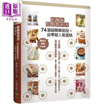 终极版糕点教科书 74道超简单甜品 必学超人气蛋糕 超过1000张步骤图解 台版 柳瀬久美子 大境