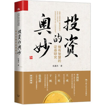 投资的奥妙 陈嘉禾 金融与投资 9787300272436
