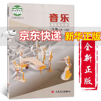 【全新正版】2022适用小学课改人音版3三年级下册音乐(五线谱)课本教材教科书人民音乐出版社人音版3下音乐教科书